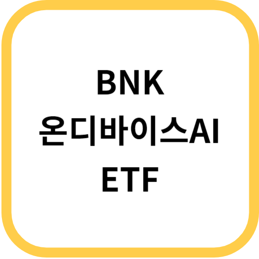 온디바이스 뜻, BNK 온디바스AI 관련주 살펴보기
