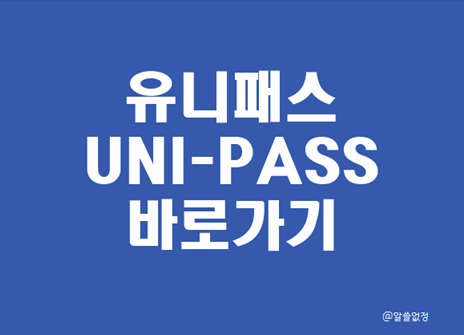 유니패스 UNI-PASS 바로가기