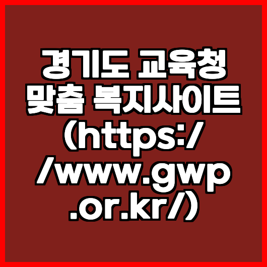 경기도 교육청 맞춤 복지사이트 (https://www.gwp.or.kr/)