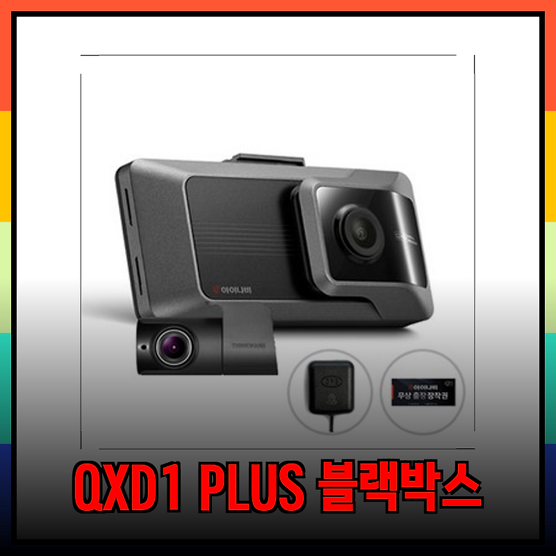 아이 나비 QXD1 PLUS 블랙박스로 안전한 드라이빙을 경험하세요!