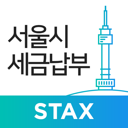 서울시이택스 누리집 지방세 납부 (etax.seoul.go.kr)