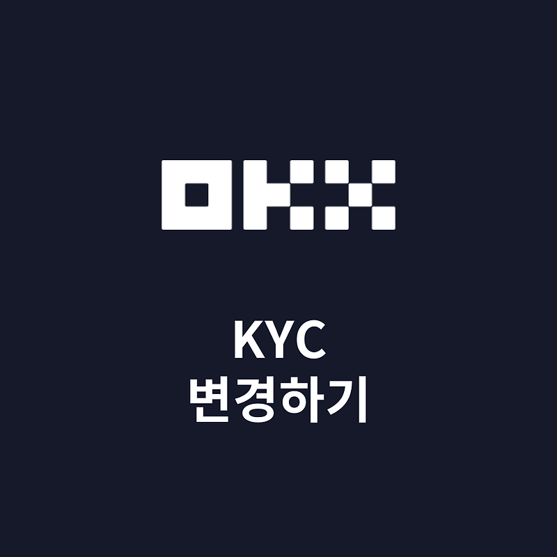 OKX 거래소 KYC 변경하기 :: 테더메이커(Tether Maker)