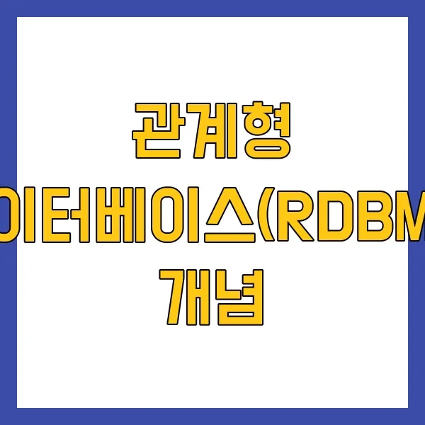 관계형 데이터베이스(RDBMS) 개념