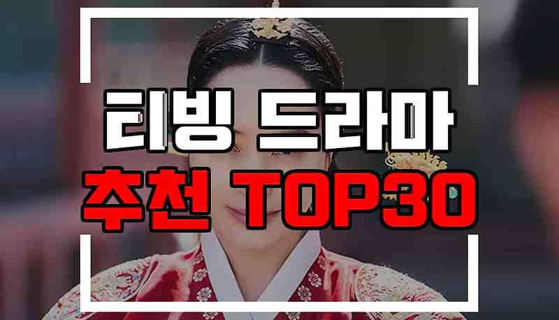 티빙 드라마 추천 TOP30 (2022년)