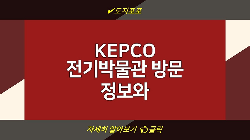 KEPCO 전기박물관 방문 정보와 전시 내용 | 체험 프로그램 안내 | 유익한 팁 공유