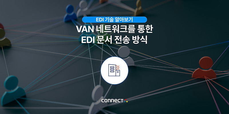 EDI VAN 네트워크를 통한 EDI 문서 전송 방식 :: NO.1 EDI SaaS 플랫폼 커넥트 서비스