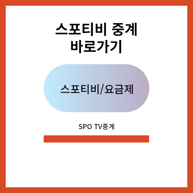 스포티비나우 스포티비온 채널및 시청방법 안내