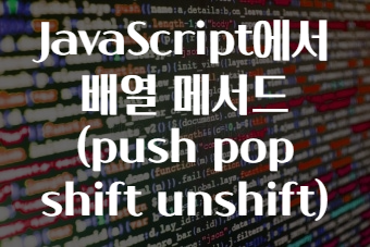 JavaScript에서 배열 메서드 (push pop shift unshift)