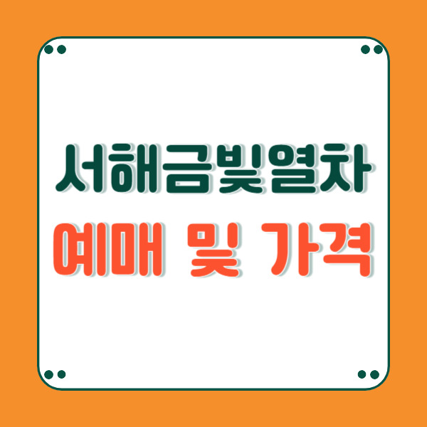 서해 금빛열차 온돌마루 예약 예매 가격