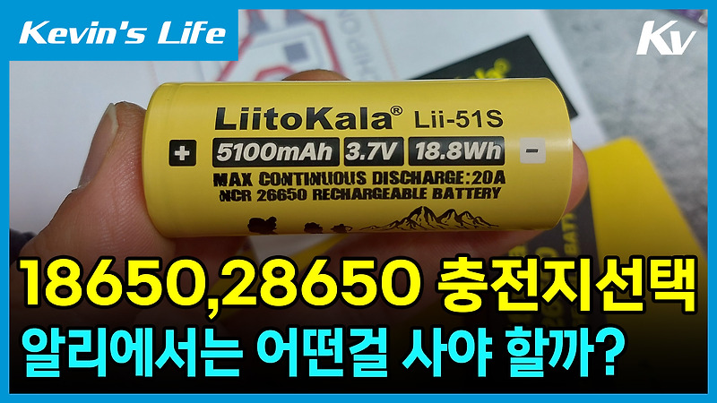 알리 18650 28650 배터리 추천 / 충전지는 딴 것 고민하지 마세요..