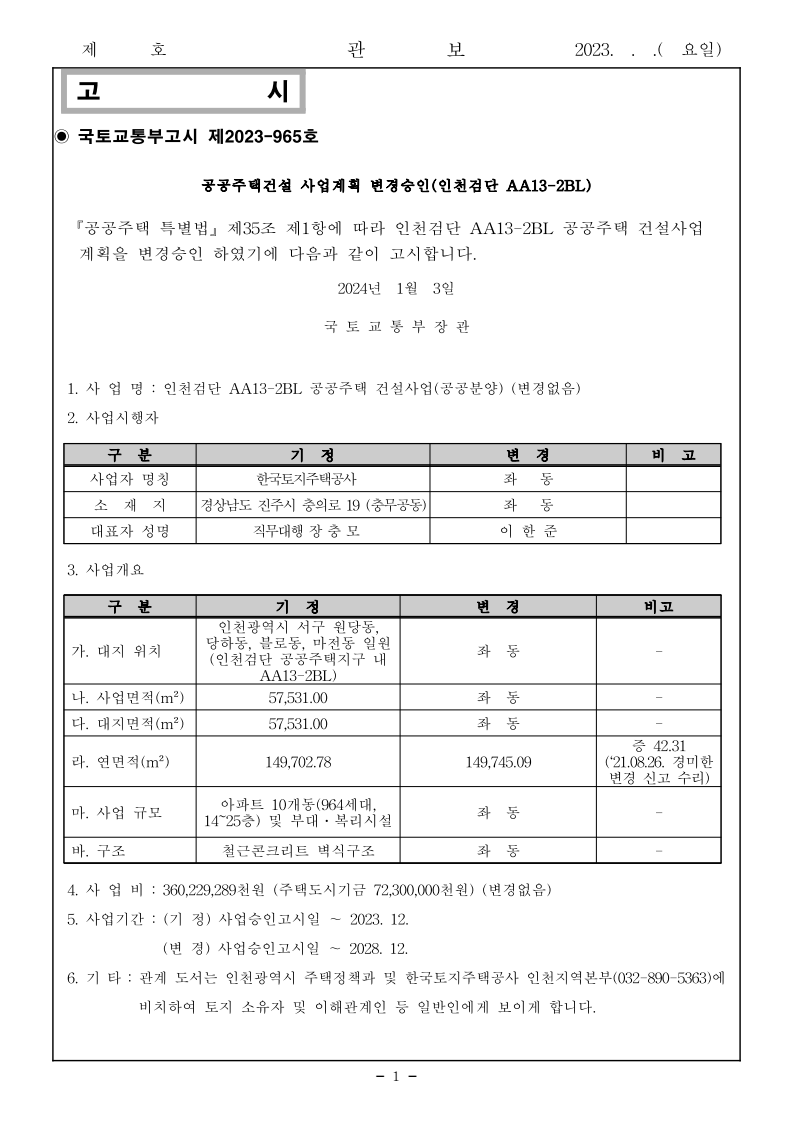 국토교통부, 공공주택건설 사업계획 변경승인(인천검단 AA13-2BL)