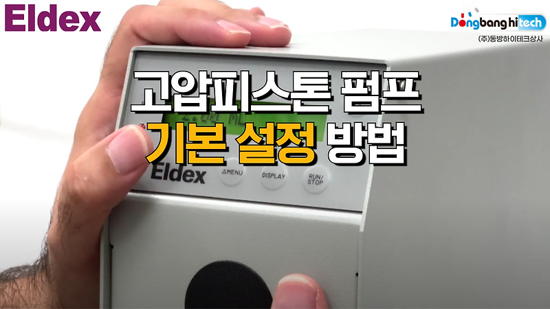 [ELDEX] 고압피스톤 펌프 Inputs & outputs