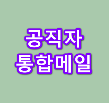 공직자통합메일 mail.korea.kr