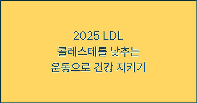 2025 LDL 콜레스테롤 낮추는 운동으로 건강 지키기