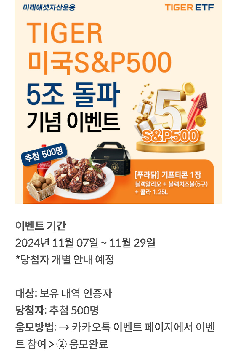 TIGER 미국 S&P500 ETF 이벤트