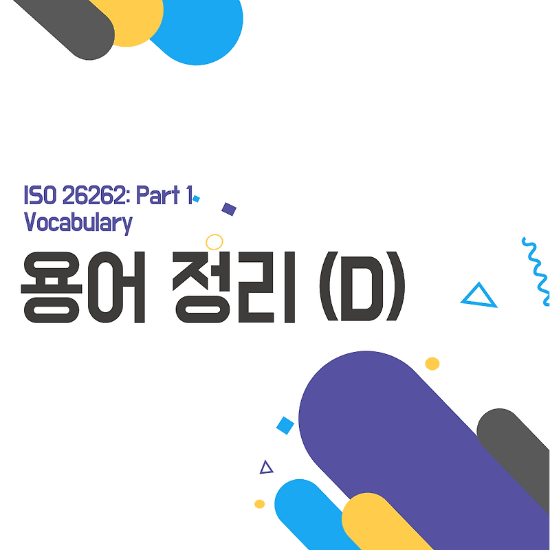 ISO 26262: Vocabulary (Part 1), 기능안전 표준 용어 정리 (2018) - D