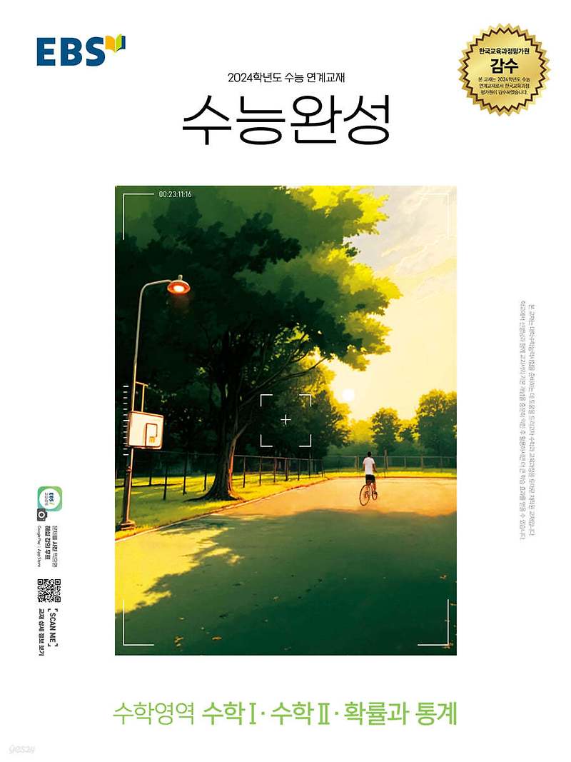 EBS 수능완성 수학영역 수학Ⅰ·수학Ⅱ·확률과 통계 2024학년도 답지 해설 정답