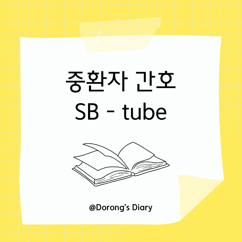 [중환자 간호] SB-tube