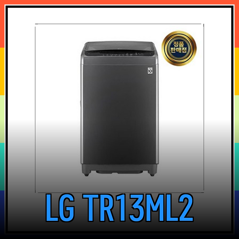 LG 통돌이 세탁기 TR13ML2: 13kg의 강력한 세탁력과 스마트한 기능을 경험하세요!