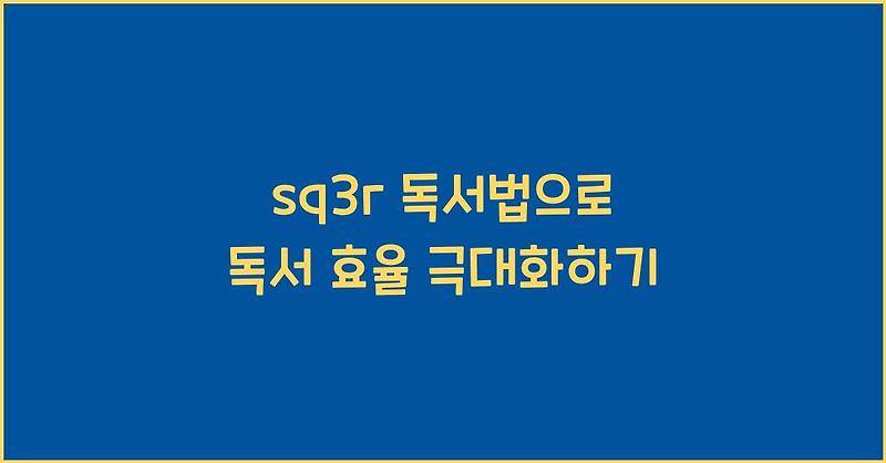 sq3r 독서법으로 독서 효율 극대화하기