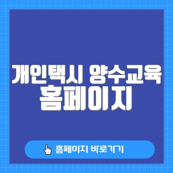 개인택시 양수교육 홈페이지 바로가기(https://tslms.kotsa.or.kr/)