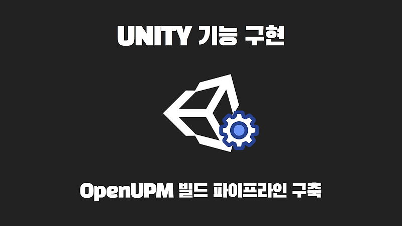 [Public UPM 개발(3/3)] OpenUPM 빌드 파이프라인 구축 — 천냥의 게임 개발 일지