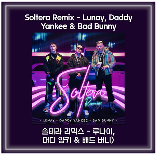 Soltera Remix - Lunay, Daddy Yankee & Bad Bunny 가사 해석 리뷰