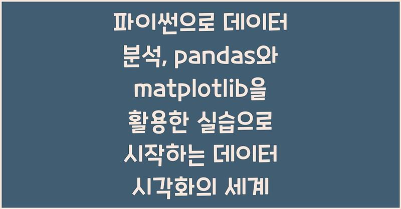 파이썬으로 데이터 분석 Pandas와 Matplotlib을 활용한 실습으로 시작하는 데이터 시각화의 세계