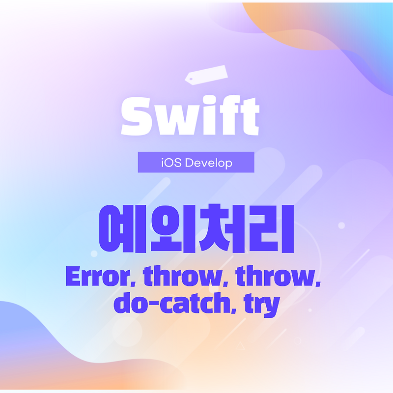 [Swift] 예외처리(Error, throw, throw, do-catch, try) — YEN's CodeWeave