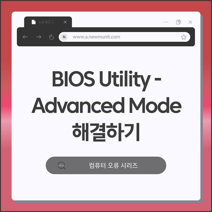 컴퓨터 화면에 BIOS Utility - Advanced Mode가 나왔을 때 해결방법