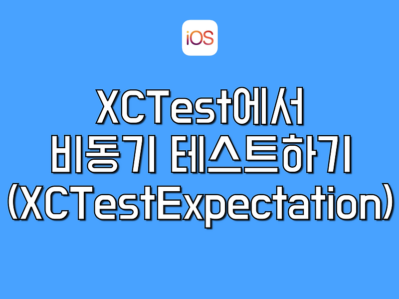 [iOS] XCTest에서 비동기 테스트하기 (XCTestExpectation)