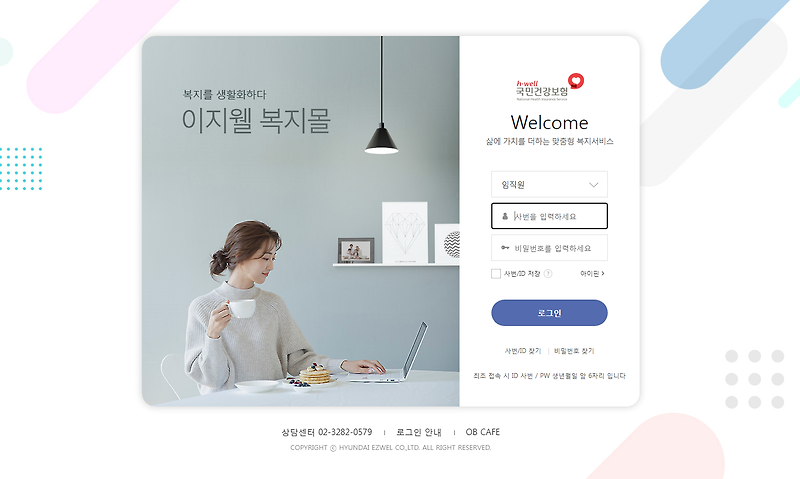 국민건강보험공단 임직원을 위한 후생복지관 (nhic.ezwel.com)