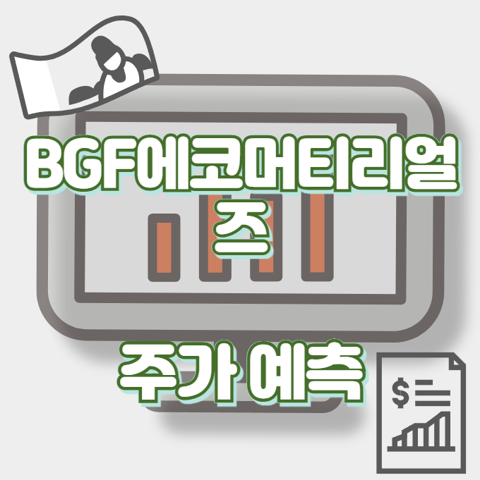 BGF에코머티리얼즈 주가 리뷰, 주가에 미치는 영향과 전망