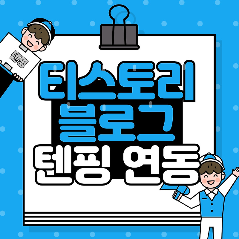 카카오 티스토리, 텐핑(Tenping) 광고 연동하는 방법