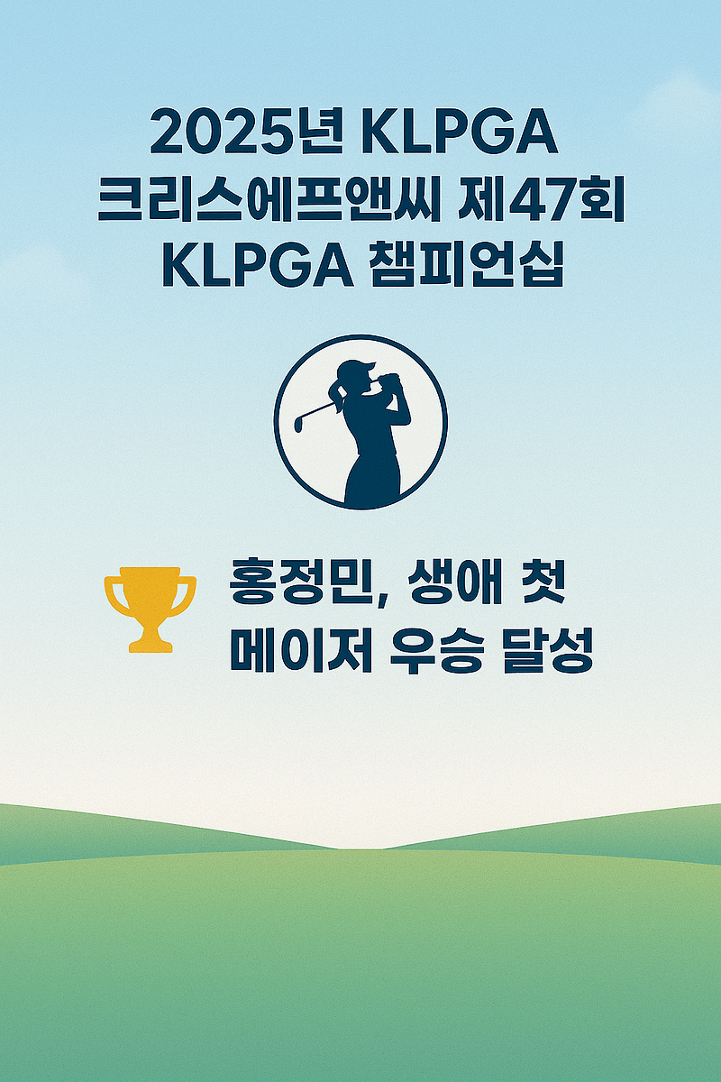 2025년 KLPGA 크리스에프앤씨 제47회 KLPGA 챔피언십 경기 결과, 홍정민 우승!