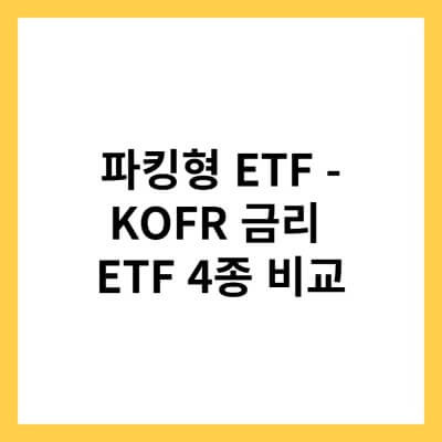 파킹형 ETF 정리 - KOFR 금리 액티브 ETF