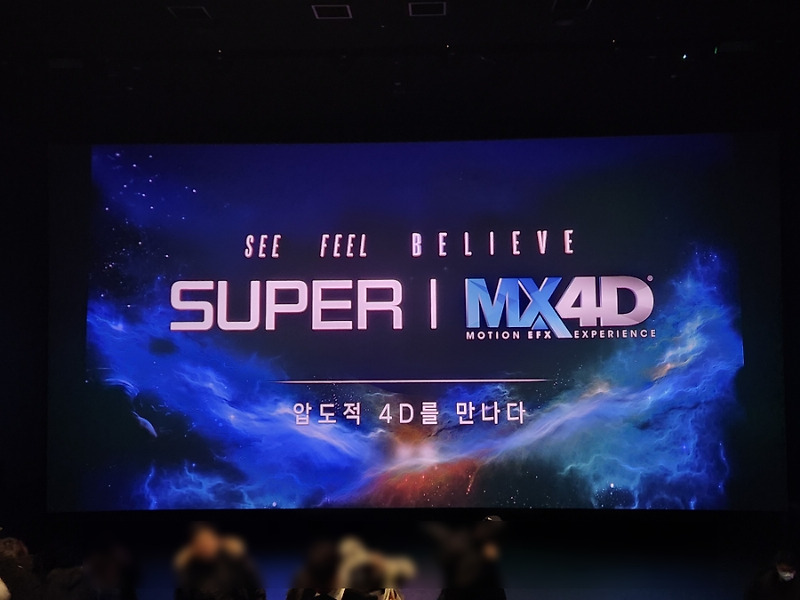 롯데시네마 월드타워 MX4D관 관람 솔직 후기 (vs 용포디) - 무비두밥