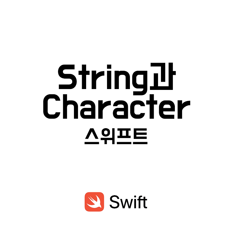 [스위프트] String과 Character