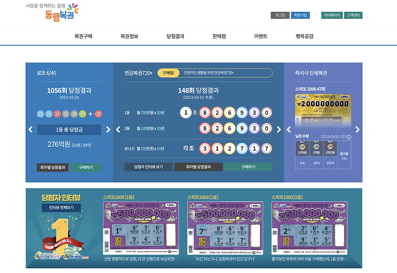 로또 인터넷구매 동행복권 홈페이지 (www.dhlottery.co.kr)