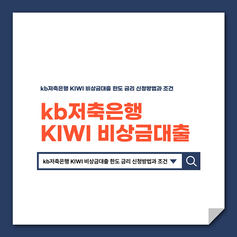 kb저축은행 KIWI 비상금 한도 금리 신청방법과 조건