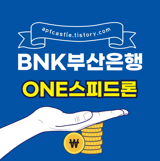 BNK부산은행 ONE스피드론(신용대출, 특징, 자격 조건, 금리, 한도, 신청 방법)