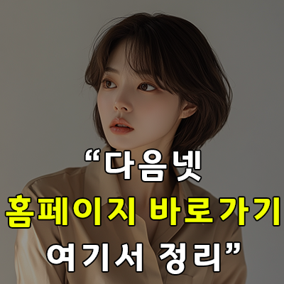 다음넷 공식 홈페이지 바로가기, 고객센터 전화번호(https://daum.net) - 워커경제