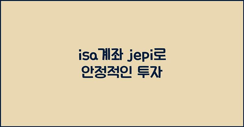 isa계좌 jepi로 안정적인 투자