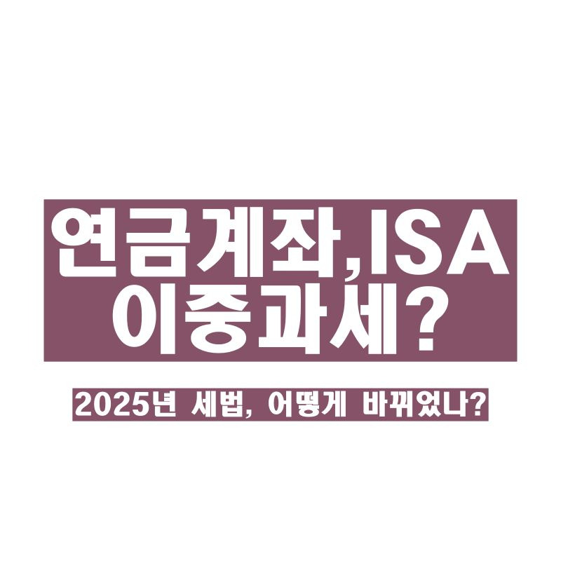 연금계좌·ISA ETF 이중과세, 세금 폭탄 맞는다? 2025년 세법 개정 총정리