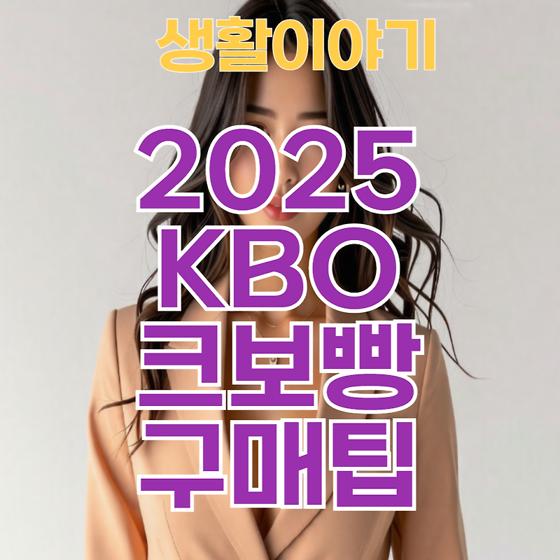 2025 KBO 크보빵 완전 분석 | 인기 제품 & 구매 팁 총정리