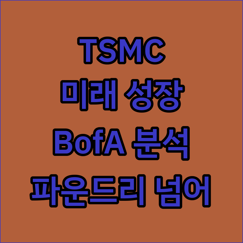 TSMC, 단순 파운드리를 넘어…BofA가 본 '미래 성장 엔진'