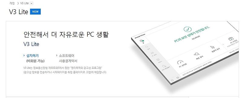 V3 Lite 무료 백신 다운로드 (설치방법 및 PC 관리 )