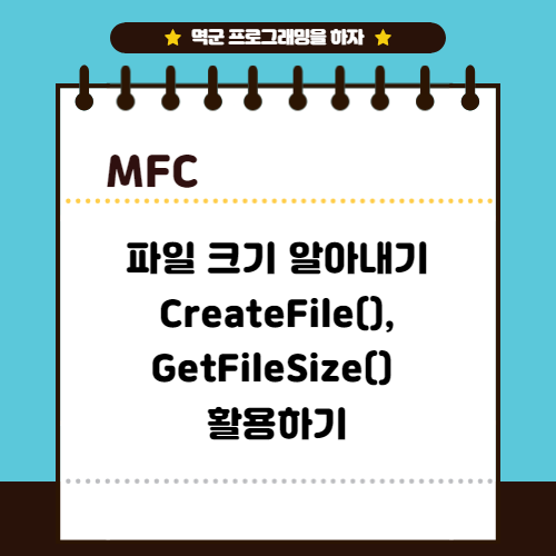 MFC에서 파일의 용량 가져오기 CreateFile(), GetFileSize() — 멱군! 프로그래밍을 하자.