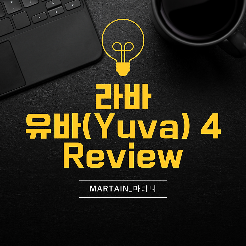 나마스테! 유바(Yuva) 4 로 만나는 인도의 스마트폰 혁명