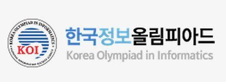 KOI 2020 1차 예선 리뷰 :: KMS_studio programming